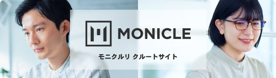 モニクルー | Monicleの人と会社がわかる | 株式会社モニクル